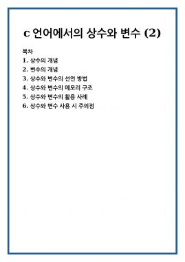 c언어에서의 상수와 변수 (2)-1페이지