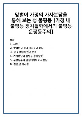 맞벌이 가정의 가사분담을 통해 보는 성 불평등 [가정 내 불평등 정치철학에서의 불평등 운평등주의]-1페이지