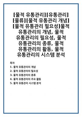 [물적 유통관리][유통관리][물류][물적 유통관리 개념][물적 유통관리 필요성]물적 유통관리의 개념, 물적 유통관리의 필요성, 물적 유통관리의 종류, 물적 유통관리의 활동, 물적 유통관리의 시스템 분석-1페이지