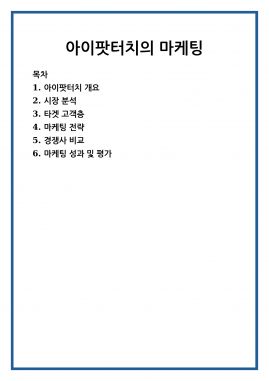 아이팟터치의 마케팅-1페이지