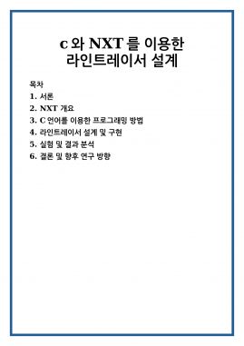 c와 NXT를 이용한 라인트레이서 설계-1페이지