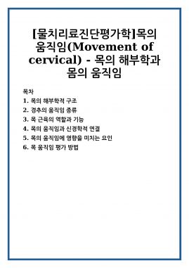 [물치리료진단평가학]목의 움직임(Movement of cervical) - 목의 해부학과 몸의 움직임-1페이지