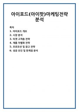 아이포드(아이팟)마케팅전략 분석-1페이지
