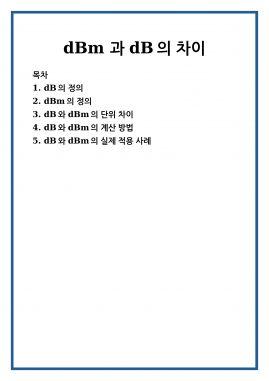 dBm 과 dB의 차이-1페이지