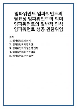 임파워먼트 임파워먼트의 필요성 임파워먼트의 의미 임파워먼트의 일반적 인식 임파워먼트 성공 권한위임-1페이지