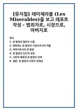 [뮤지컬] 레미제라블 (Les Miserables)을 보고 레포트 작성 - 범죄자로, 시장으로, 아버지로-1페이지