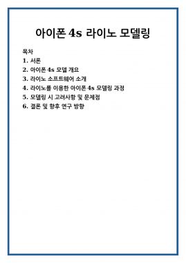 아이폰4s 라이노 모델링-1페이지