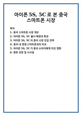 아이폰5S, 5C로 본 중국 스마트폰 시장-1페이지