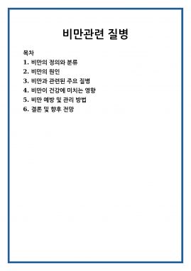 비만관련 질병-1페이지