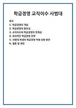 학급경영 교직이수 사범대-1페이지