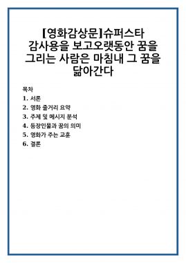 [영화감상문]슈퍼스타 감사용을 보고오랫동안 꿈을 그리는 사람은 마침내 그 꿈을 닮아간다-1페이지
