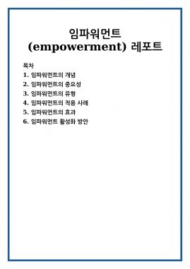임파워먼트(empowerment) 레포트-1페이지