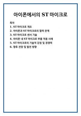 아이폰에서의 ST마이크로-1페이지