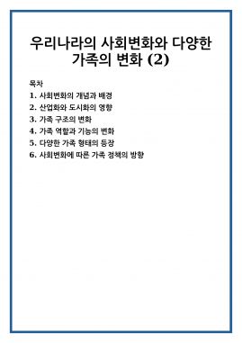 우리나라의 사회변화와 다양한 가족의 변화 (2)-1페이지
