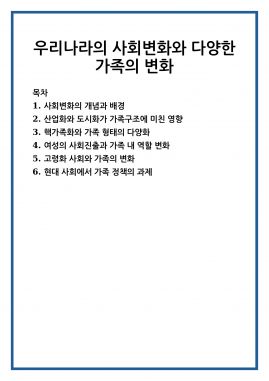우리나라의 사회변화와 다양한 가족의 변화-1페이지