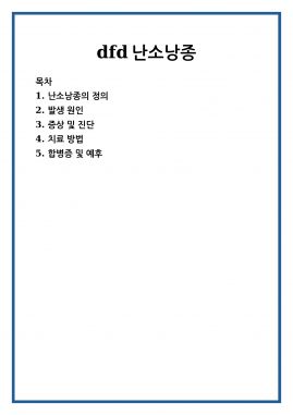 dfd난소낭종 레포트 자료-1페이지