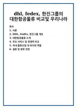 dhl, fedex, 한진그룹의 대한항공물류 비교및 우리나라-1페이지