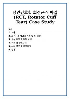 성인간호학 회전근개 파열(RCT, Rotator Cuff Tear) Case Study-1페이지
