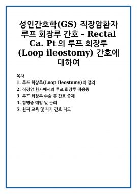 성인간호학(GS) 직장암환자 루프 회장루 간호 - Rectal Ca. Pt의 루프 회장루(Loop ileostomy) 간호에 대하여-1페이지