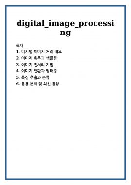 digital_image_processing-1페이지