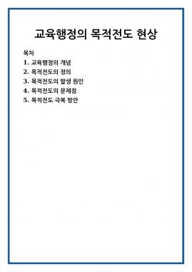 교육행정의 목적전도 현상-1페이지