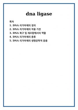 dna ligase 레포트 자료-1페이지