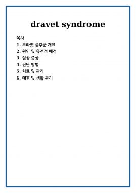 dravet syndrome 레포트 자료-1페이지