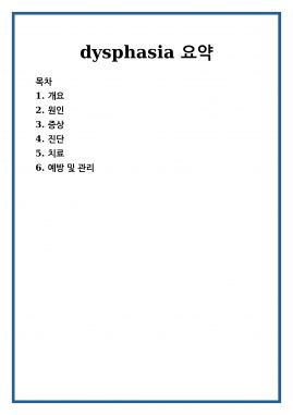 dysphasia 요약 레포트 자료-1페이지