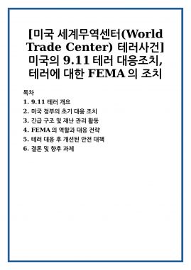 [미국 세계무역센터(World Trade Center) 테러사건] 미국의 9.11테러 대응조치, 테러에 대한 FEMA의 조치-1페이지