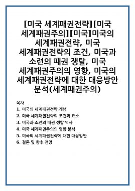 [미국 세계패권전략][미국 세계패권주의][미국]미국의 세계패권전략, 미국 세계패권전략의 조건, 미국과 소련의 패권 쟁탈, 미국 세계패권주의의 영향, 미국의 세계패권전략에 대한 대응방안 분석(세계패권주의)-1페이지