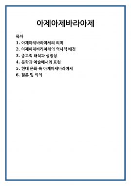 아제아제바라아제-1페이지