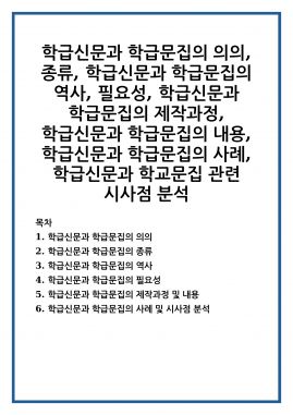 학급신문과 학급문집의 의의, 종류, 학급신문과 학급문집의 역사, 필요성, 학급신문과 학급문집의 제작과정, 학급신문과 학급문집의 내용, 학급신문과 학급문집의 사례, 학급신문과 학교문집 관련 시사점 분석-1페이지