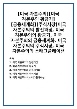 [미국 자본주의][미국 자본주의 황금기][금융세계화][주식시장]미국 자본주의의 발전과정, 미국 자본주의의 황금기, 미국 자본주의의 금융세계화, 미국 자본주의의 주식시장, 미국 자본주의의 스태그플레이션-1페이지