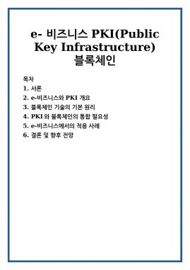 e- 비즈니스 PKI(Public Key Infrastructure) 블록체인-1페이지