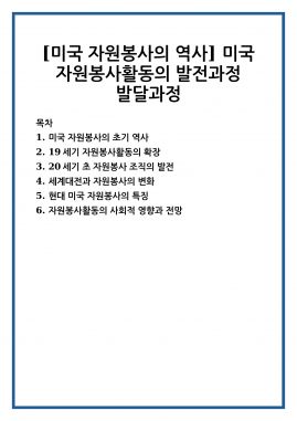 [미국 자원봉사의 역사] 미국 자원봉사활동의 발전과정 발달과정-1페이지