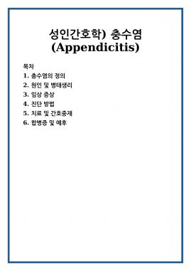 성인간호학) 충수염(Appendicitis)-1페이지