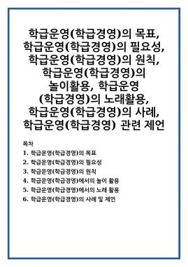 학급운영(학급경영)의 목표, 학급운영(학급경영)의 필요성, 학급운영(학급경영)의 원칙, 학급운영(학급경영)의 놀이활용, 학급운영(학급경영)의 노래활용, 학급운영(학급경영)의 사례, 학급운영(학급경영) 관련 제언-1페이지