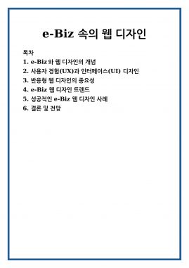 e-Biz 속의 웹 디자인-1페이지