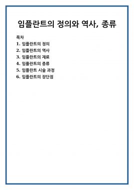 임플란트의 정의와 역사, 종류-1페이지