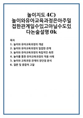 놀이지도4C)놀이와유아교육과정은아주밀접한관계일수있고아닐수도있다논술설명0k-1페이지