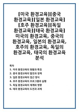 [미국 환경교육][중국 환경교육][일본 환경교육][호주 환경교육][독일 환경교육][태국 환경교육]미국의 환경교육, 중국의 환경교육, 일본의 환경교육, 호주의 환경교육, 독일의 환경교육, 태국의 환경교육 분석-1페이지
