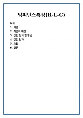 임피던스측정(R-L-C)-1페이지