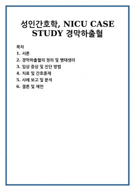 성인간호학, NICU CASE STUDY 경막하출혈-1페이지