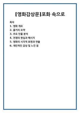 [영화감상문]포화 속으로-1페이지