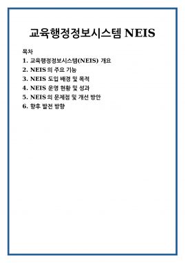 교육행정정보시스템 NEIS-1페이지