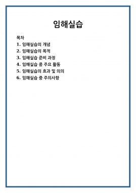 임해실습 레포트 자료-1페이지