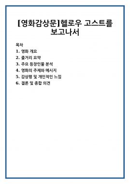 [영화감상문]헬로우 고스트를 보고나서-1페이지