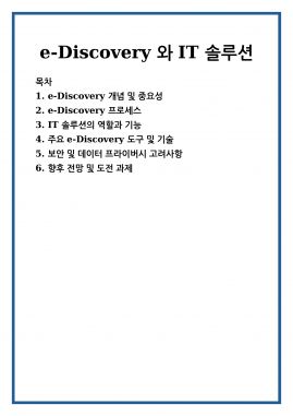 e-Discovery 와 IT 솔루션-1페이지