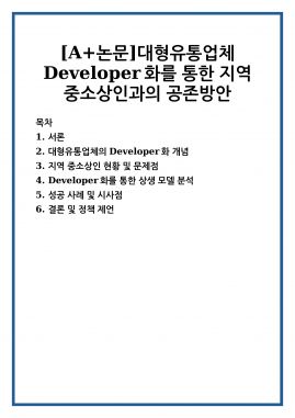 [논문]대형유통업체 Developer화를 통한 지역 중소상인과의 공존방안-1페이지