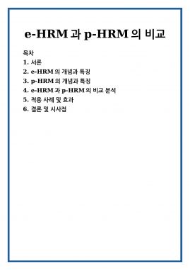 e-HRM과 p-HRM의 비교-1페이지